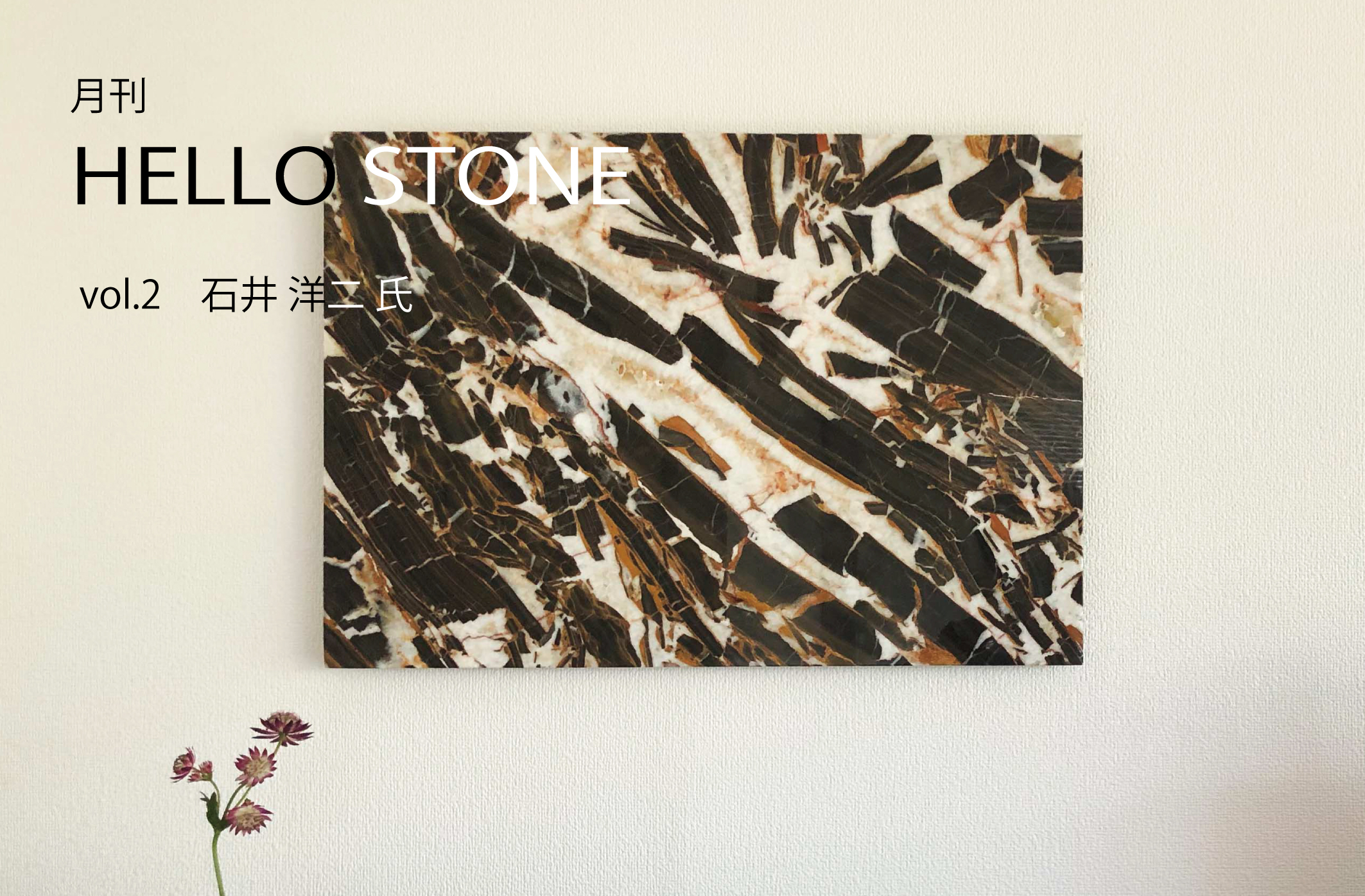 Interview | HELLO STONE PROJECT